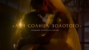 "Луч солнца золотого" - свадебный клип