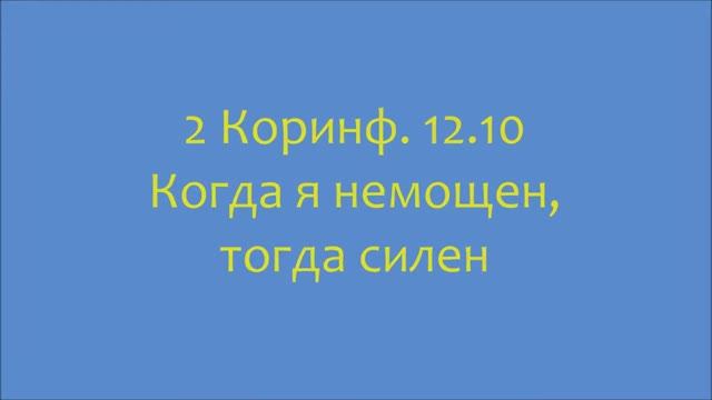 Когда я слаб, тогда силен ( Проповедь № 8 )