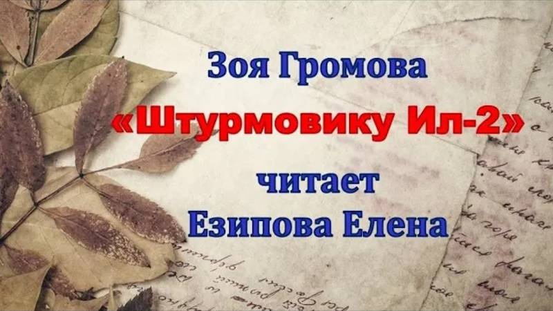 Зоя Громова "Штурмовику Ил-2" читает Езипова Елена