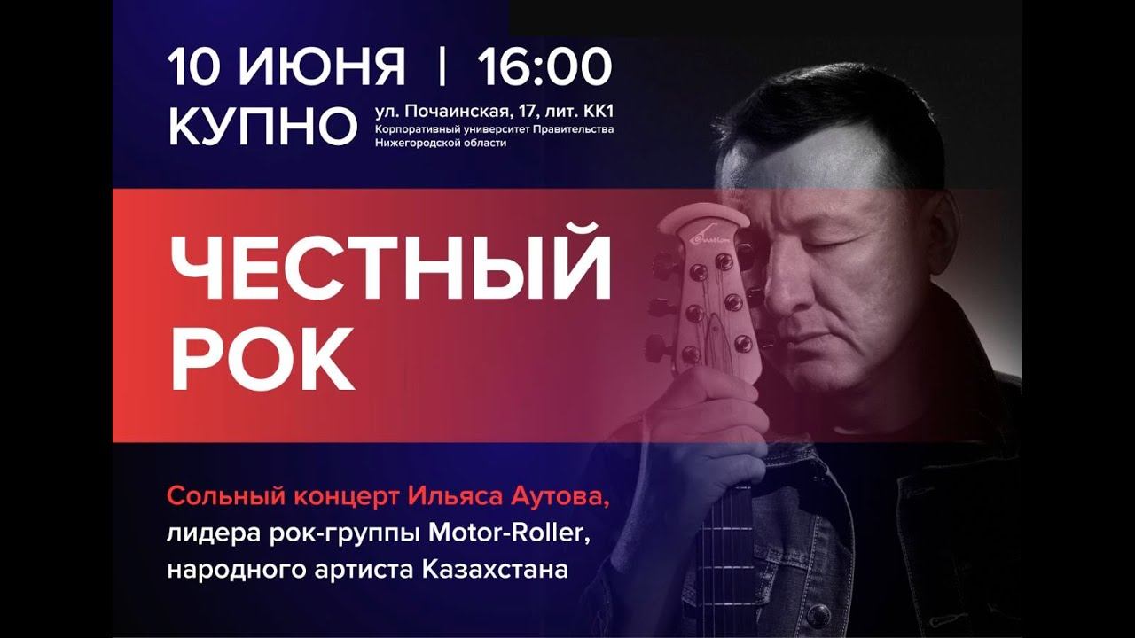 ИЛЬЯС АУТОВ - Честный рок (Творческий вечер в КУПНО, Нижний Новгород, 10.06.2022)