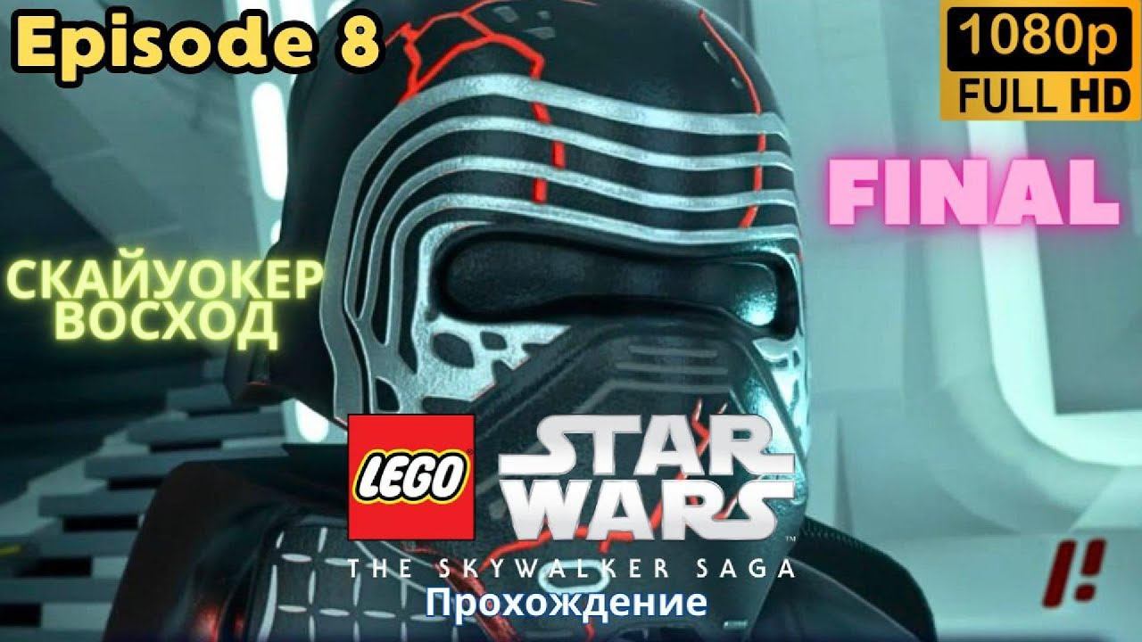 LEGO: Star Wars \ The Skywalker Saga \ СКАЙУОКЕР ВОСХОД. FINAL (Episode 8)