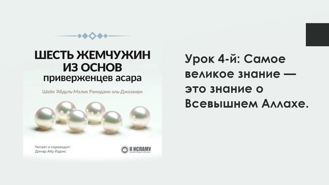 Урок 4-й: Самое великое знание — это знание о Всевышнем Аллахе.