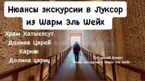 Экскурсия в Луксор из Шарм Эль Шейх. Эксккурсии из Шарм Эль Шейх 2025