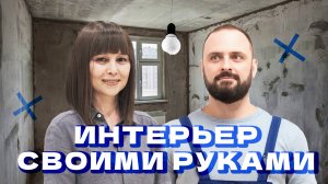 БЫСТРЫЙ ремонт двухкомнатной квартиры. Дизайн интерьера СВОИМИ РУКАМИ, Карен Карапетян, ЖК Династия
