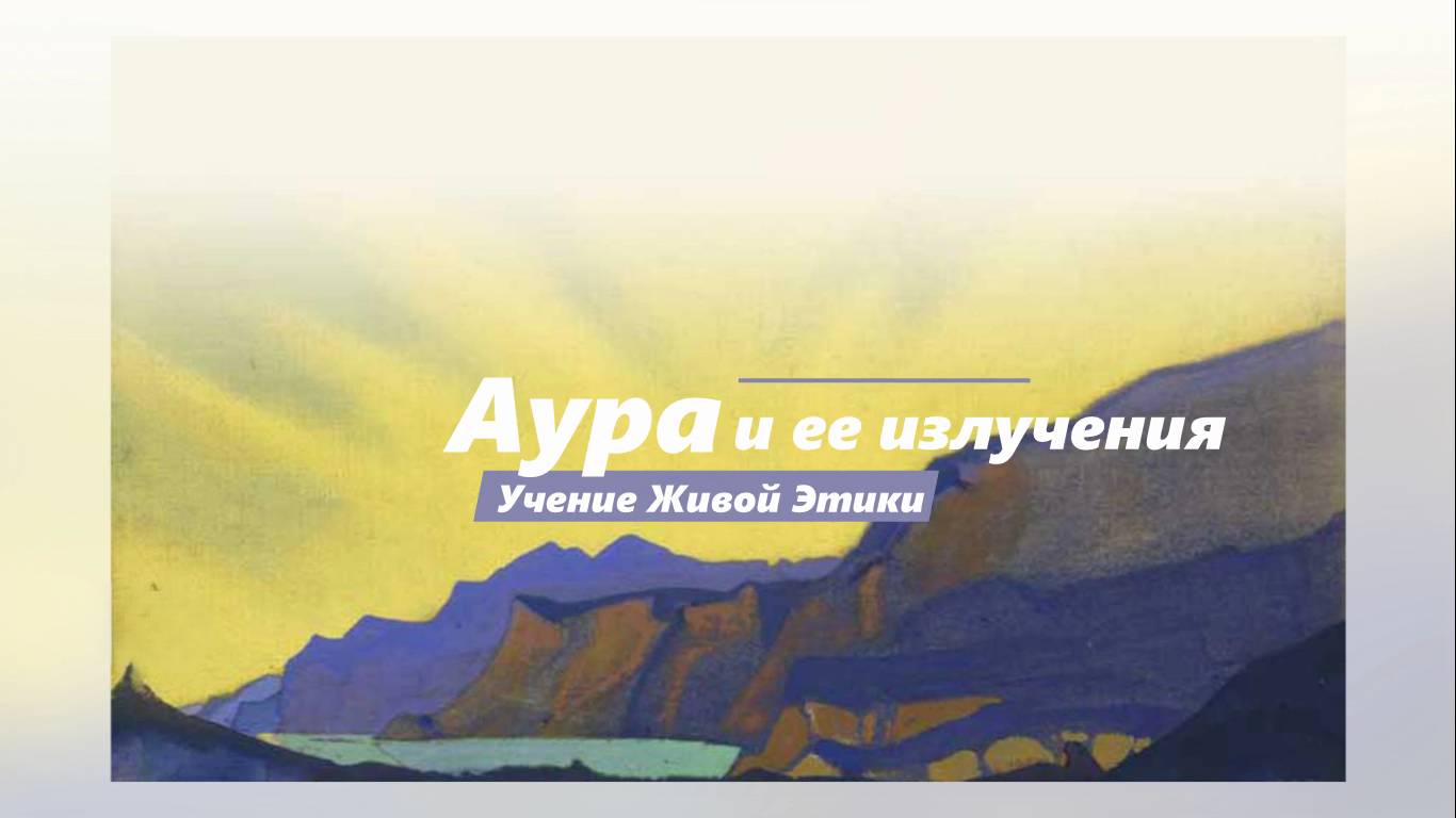 Строение человека. Аура и ее излучения