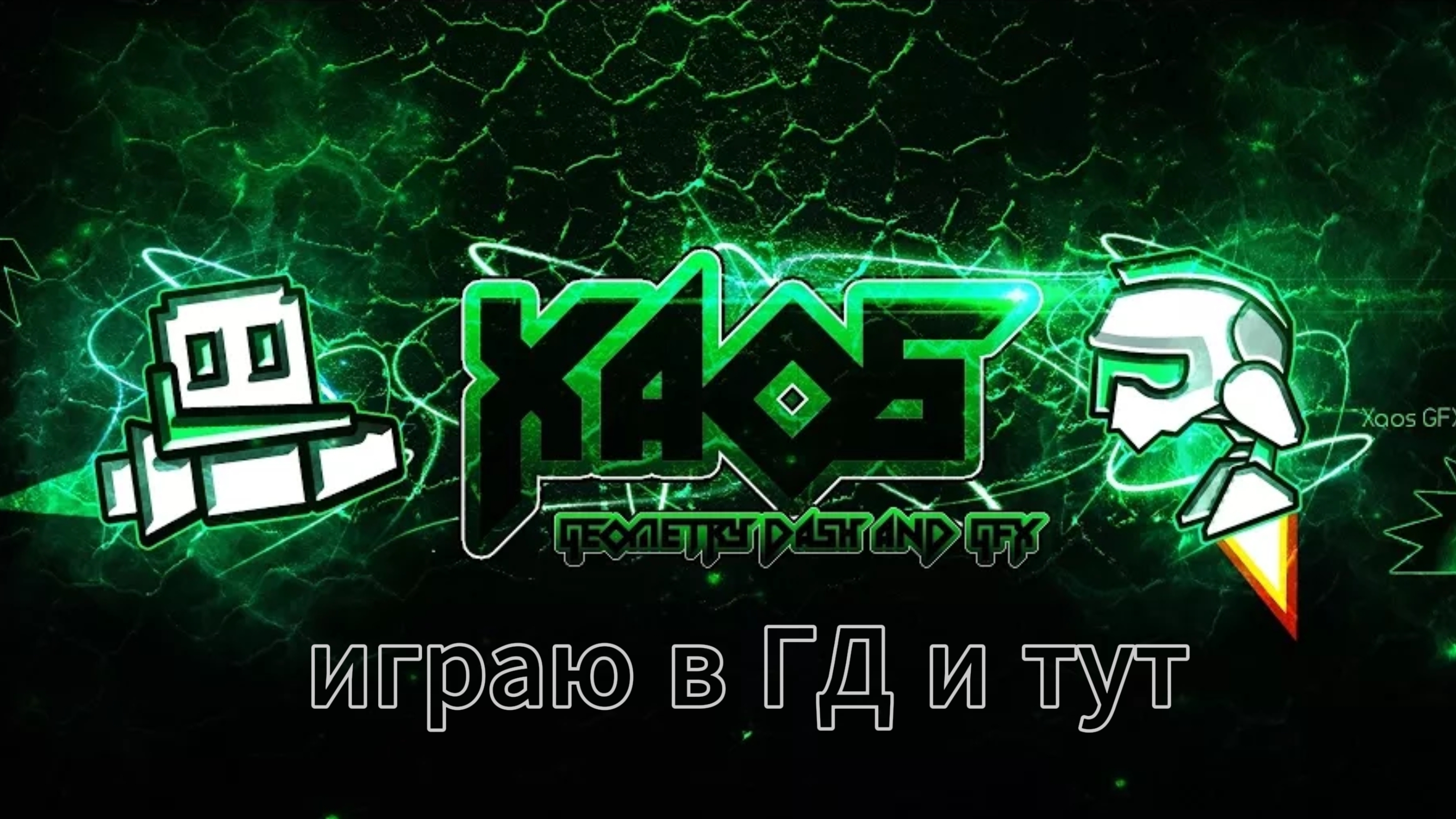 Играю) в ГД и тут