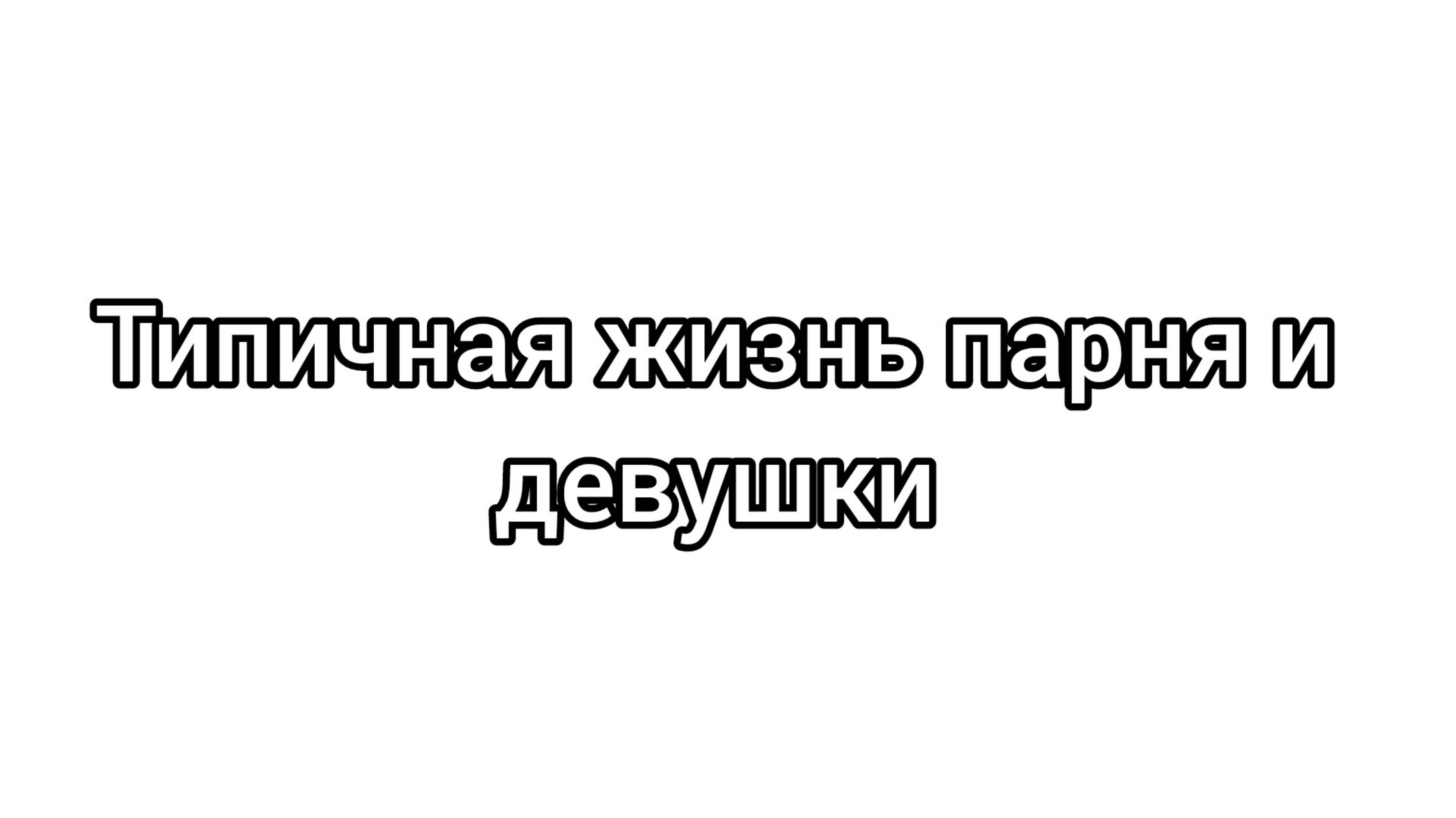 👭Типичная жизнь парня и девушки в роблокс брукхейвен
