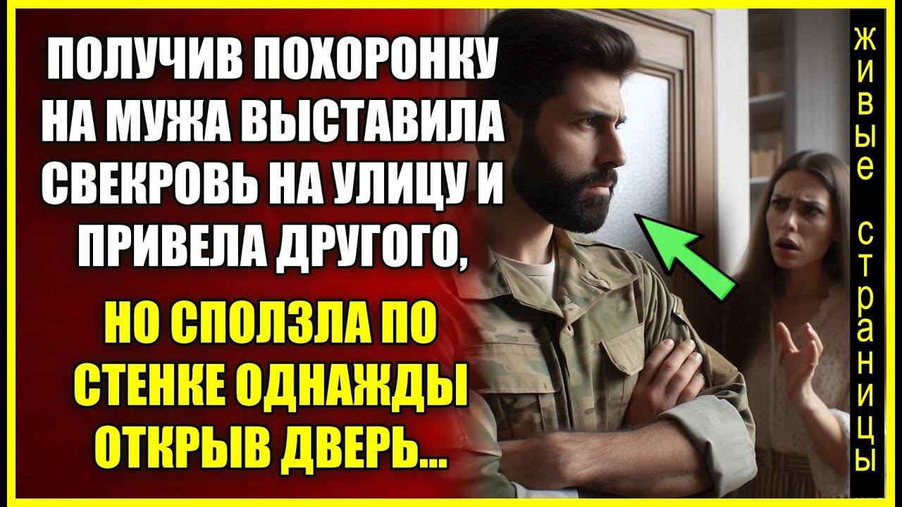 Получив похоронку на мужа выставила свекровь на улицу, но сползла по стенке однажды открыв дверь.