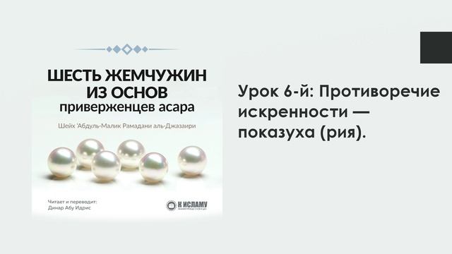 Урок 6-й: Противоречие искренности — показуха (рия).