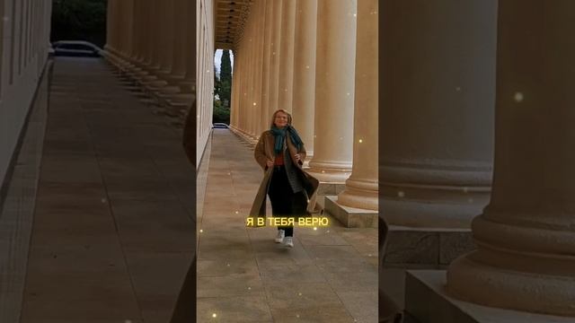 Верь в себя, и все получится!