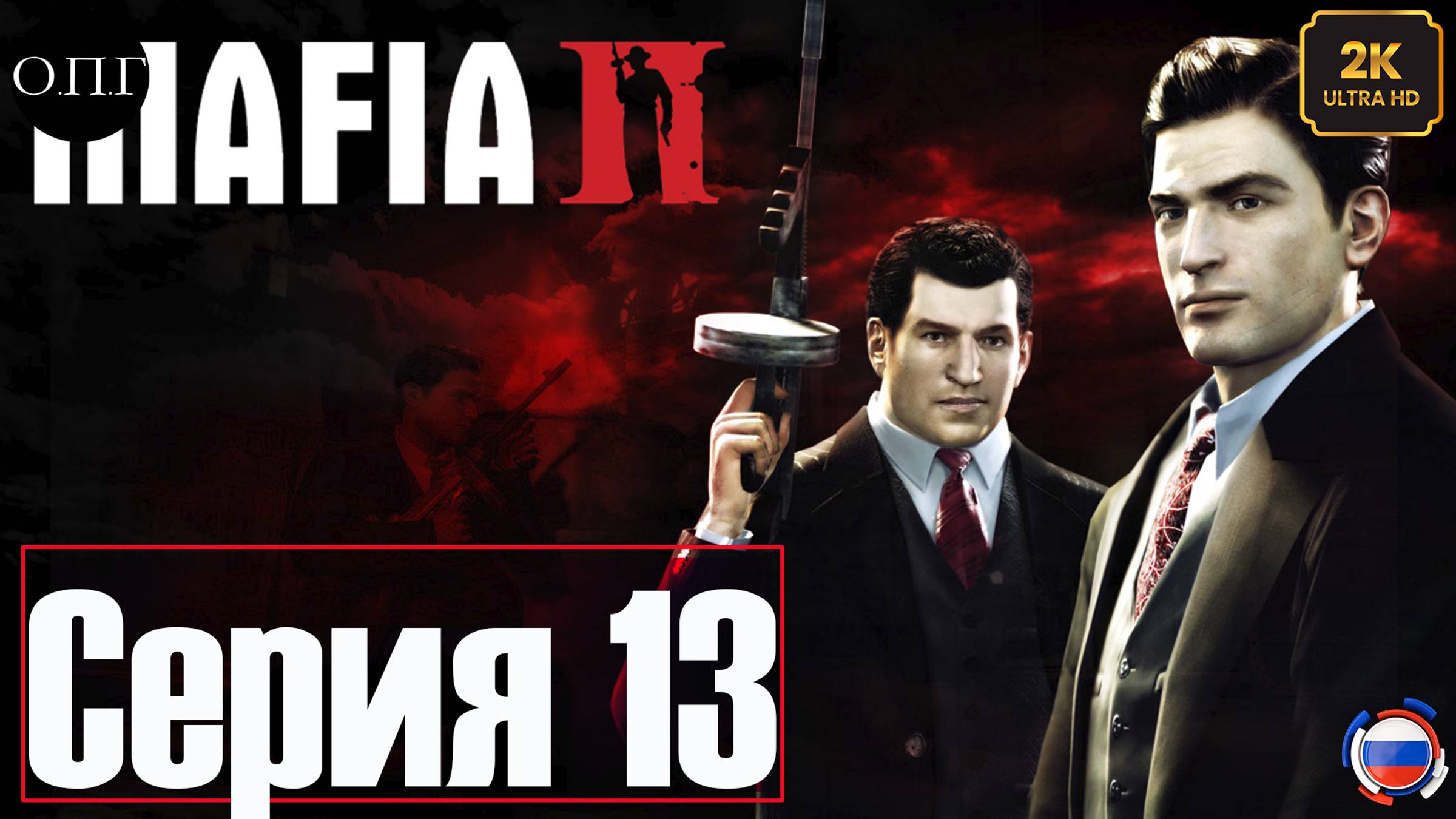 Mafia 2: Definitive Edition - Прохождение 13 - Явление дракона -