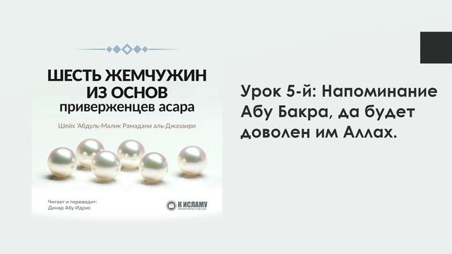 Урок 5-й: Напоминание Абу Бакра, да будет доволен им Аллах.