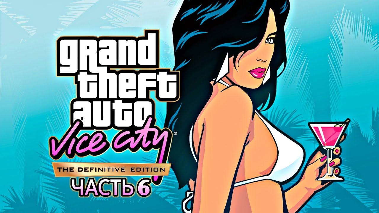 Прохождение Grand Theft Auto: Vice City - The Definitive Edition (Часть 6)