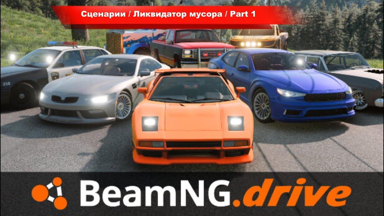 BeamNG.drive - Сценарии \ Ликвидатор  мусора \ Part 1