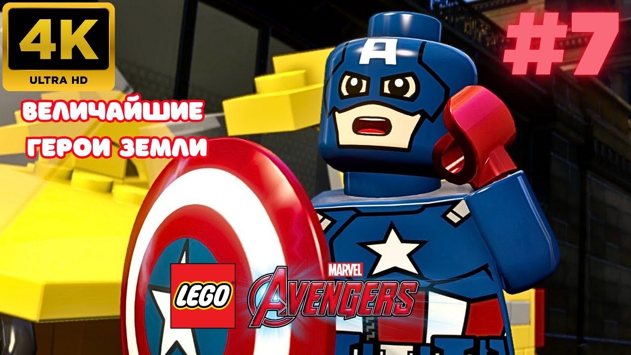 LEGO: Marvel Avengers \ Величайшие герои земли #7 (4K)