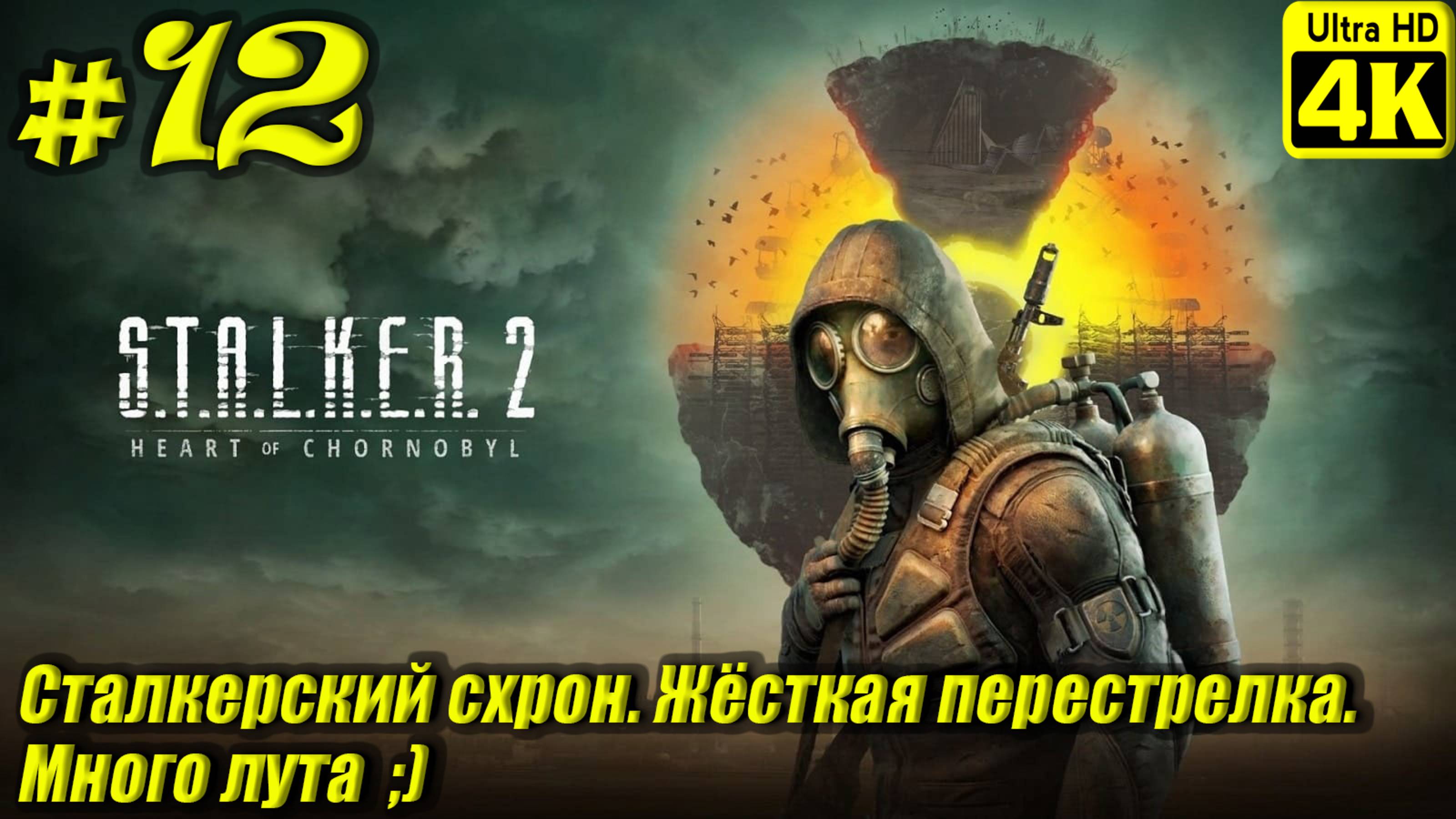 S.T.A.L.K.E.R. 2: Heart of Chornobyl [4K] ➤ Прохождение ➤ Часть 12