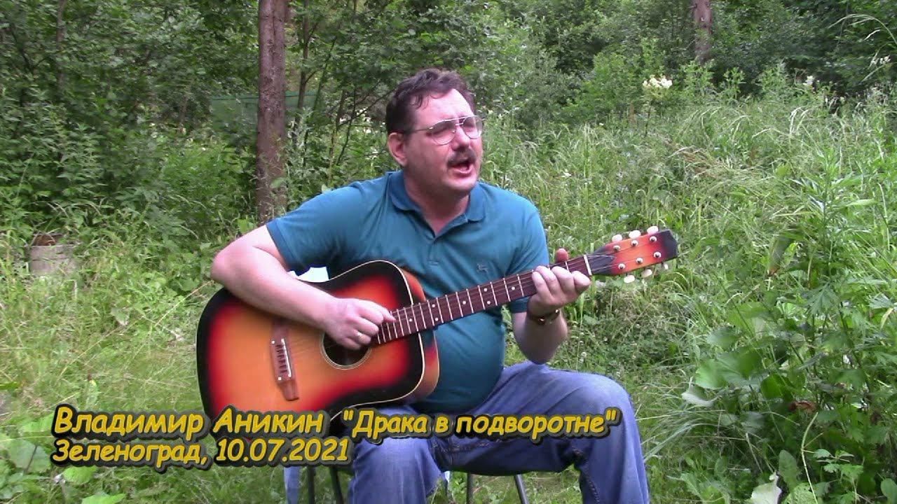 Владимир Аникин - Драка в подворотне