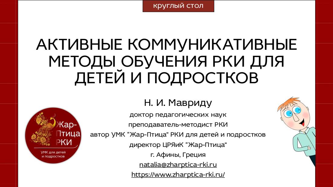 Активные коммуникативные методы обучения РКИ для детей и подростков (22/11/2024) :: Жар-Птица РКИ