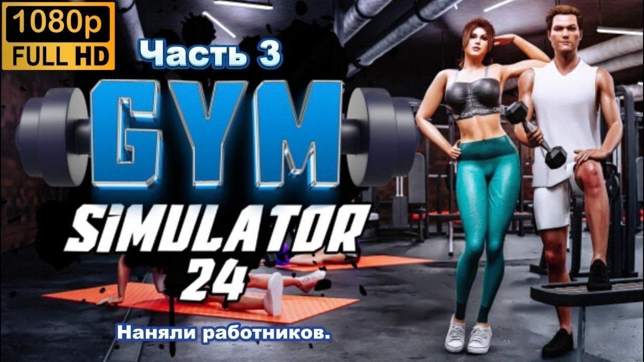 Gym Simulator 24 \ Наняли работников. (Часть  3)