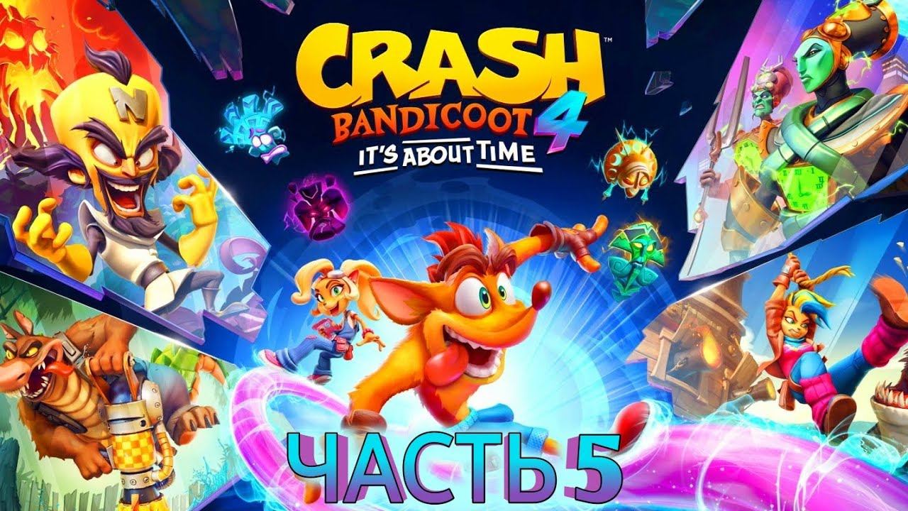 Прохождение Crash Bandicoot 4: It’s About Time (Часть 5)