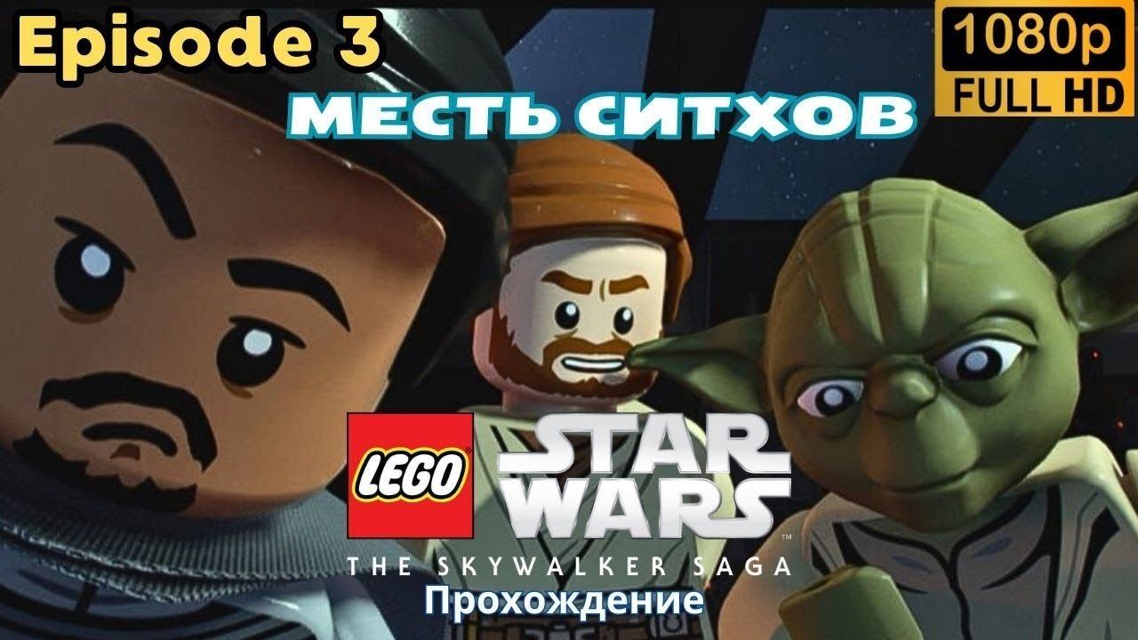 LEGO: Star Wars \ The Skywalker Saga \ МЕСТЬ СИТХОВ  (Episode 3)
