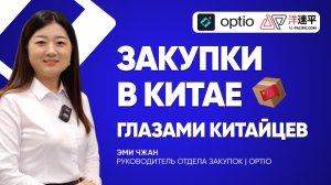 OPTIO Закупки в Китае глазами китайцев