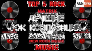 ЛУЧШИЕ РОК КОМПОЗИЦИИ 2024 года Vol 13