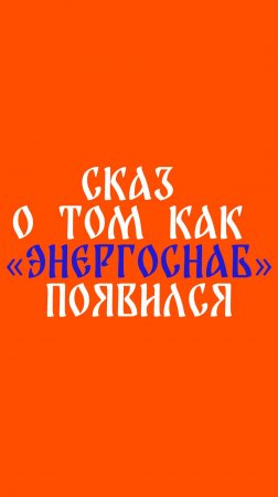 Энергоснаб на Руси.
