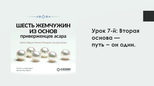 Урок 7-й: Вторая основа — единственный путь.