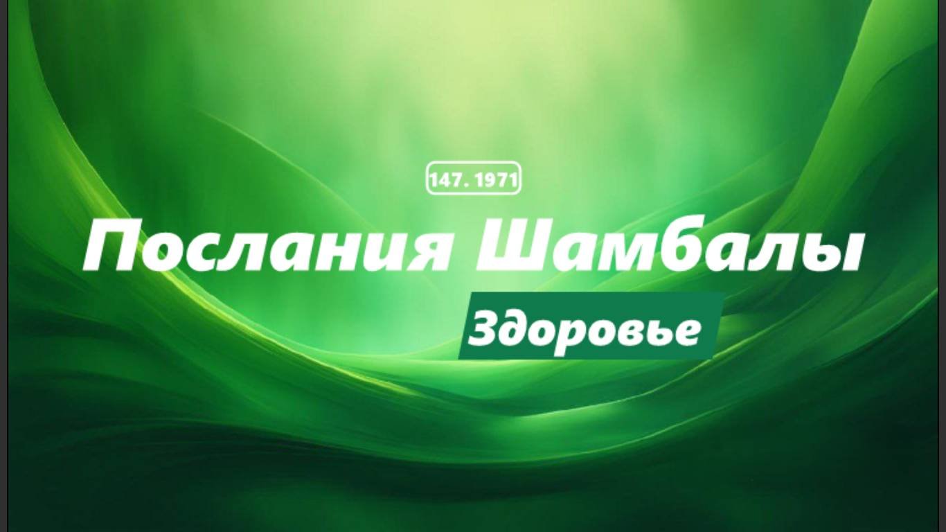 Послания Шамбалы. Здоровье. Ритуальные омовения. 1971