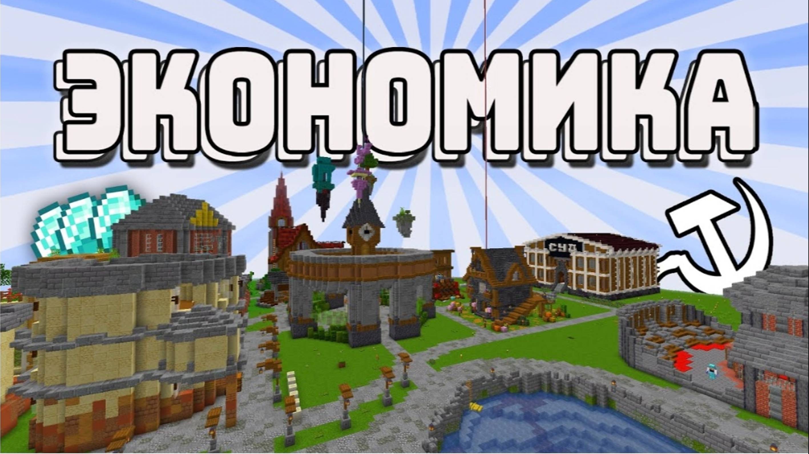 майнкрафт но с экономикой