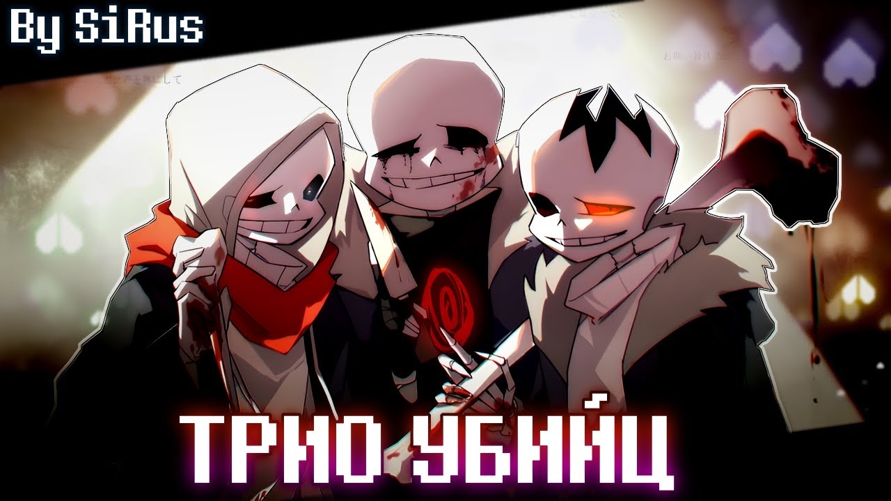 (Песня ТРИО УБИЙЦ!!!
