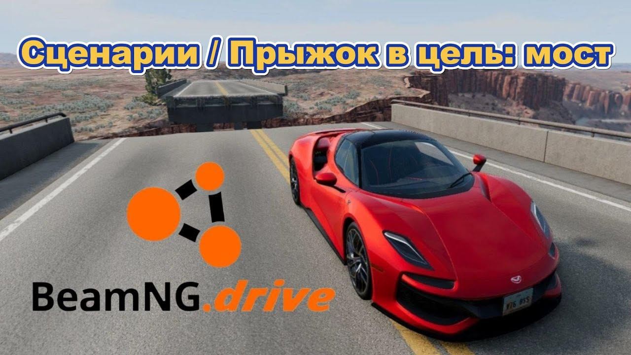 BeamNG.drive - Сценарии \ Прыжок в цель: мост