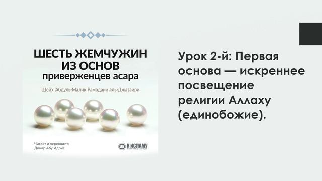 Урок 2-й: Первая основа — искреннее посвещение религии Аллаху (единобожие).