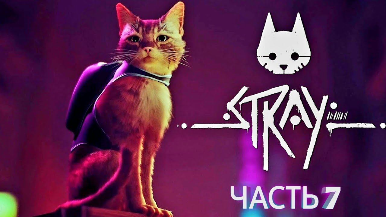 Прохождение Stray (Часть7)