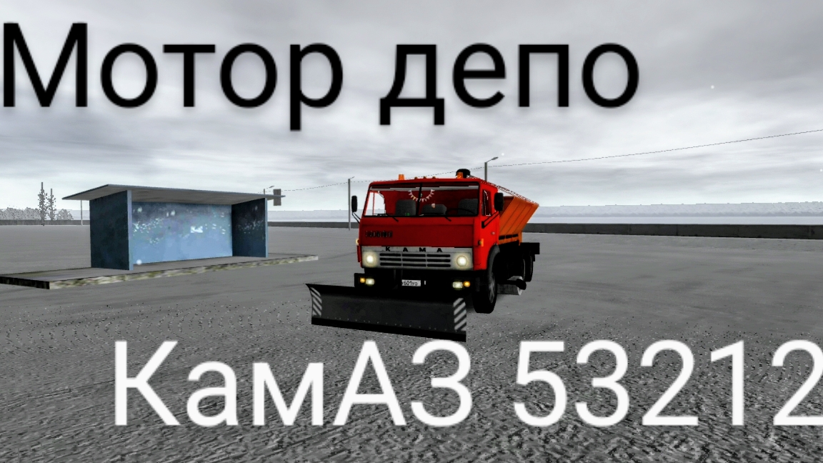 КАМАЗ 53212 moter depot чищу снег