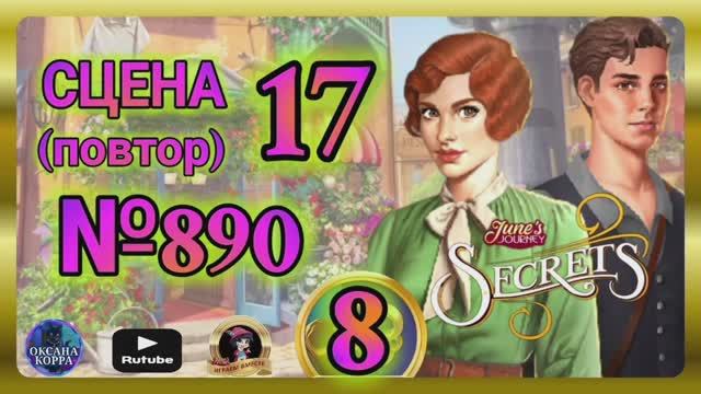СЕКРЕТЫ 8(повтор).Сцена 17(890) June's journey.
