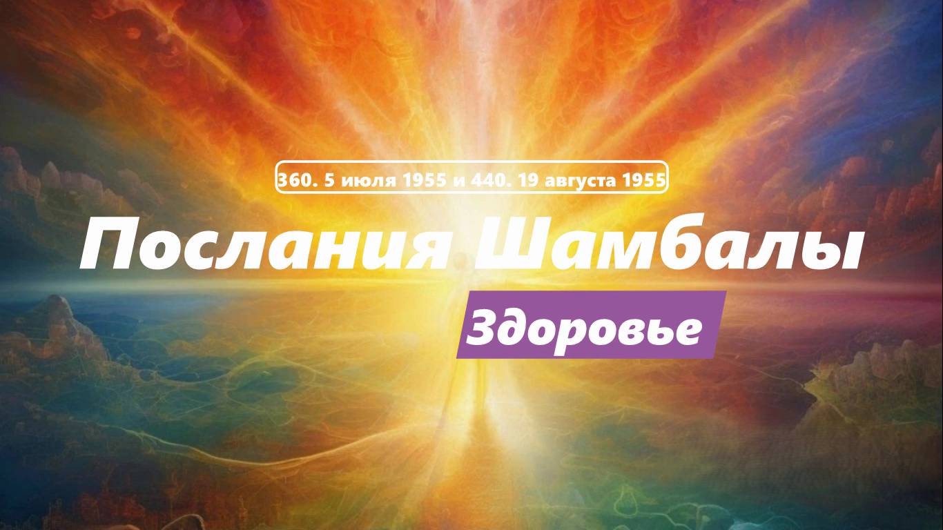 Послания Шамбалы. Здоровье. Вредные привычки. 1955