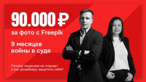 90 000 штрафа за одно фото с Freepik по платной лицензии или как мы победили Фортуну 🔥