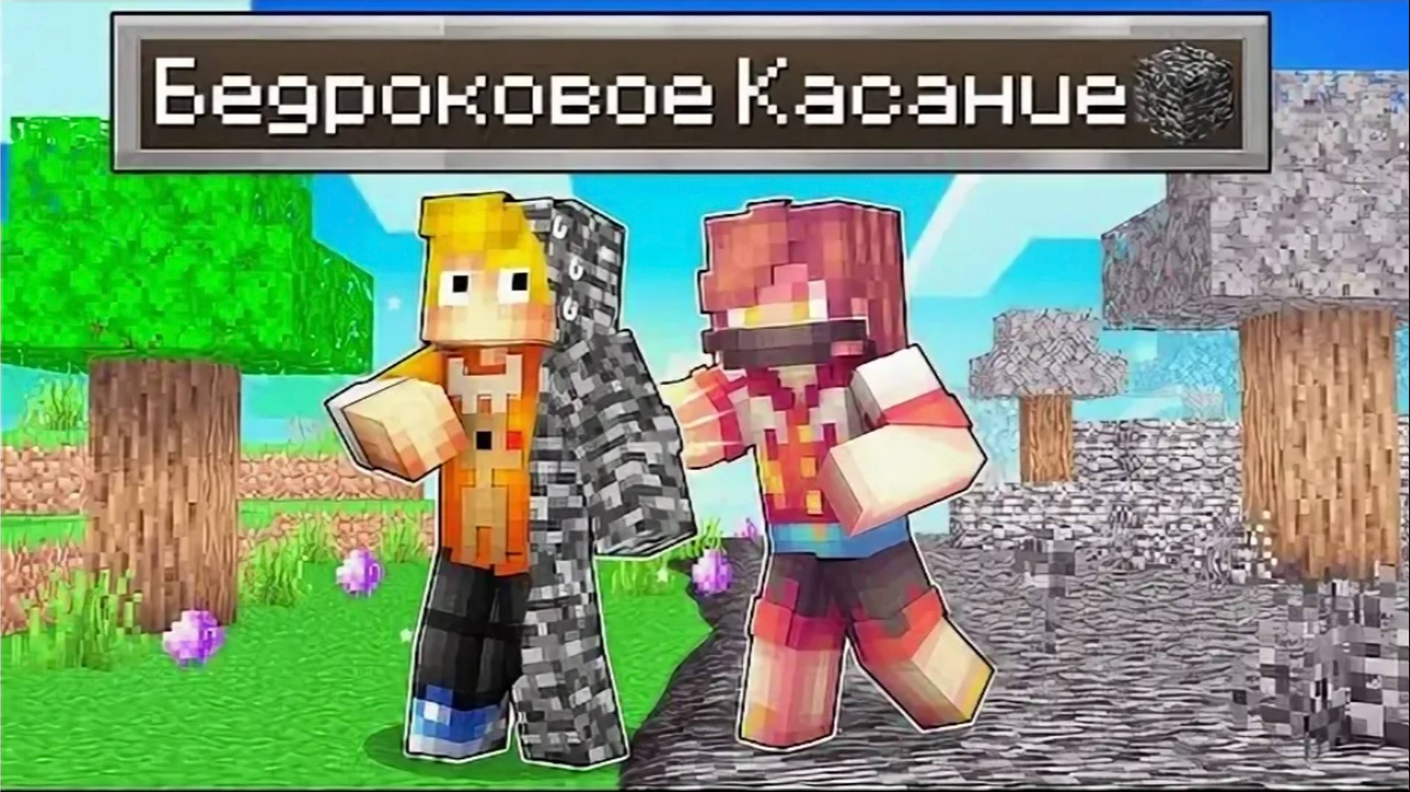 майнкрафт но блок которого я коснусь преврятится в бедрок