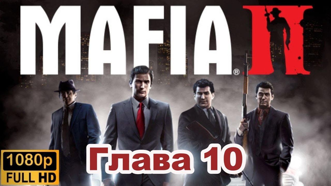 Mafia II \ Прохождение. (Глава 10)