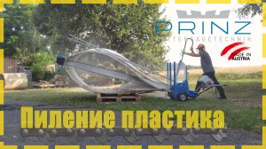 ❱❱ ПИЛЕНИЕ ПЛАСТИКОВЫХ ЛОПАСТЕЙ || ⚙ Цепные пилы PRINZ™ (Австрия)