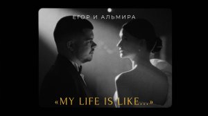 Свадебный клип - Альмира и Егор