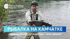 Рыбалка на Камчатке | Индивидуальное путешествие | Хели-фишинг