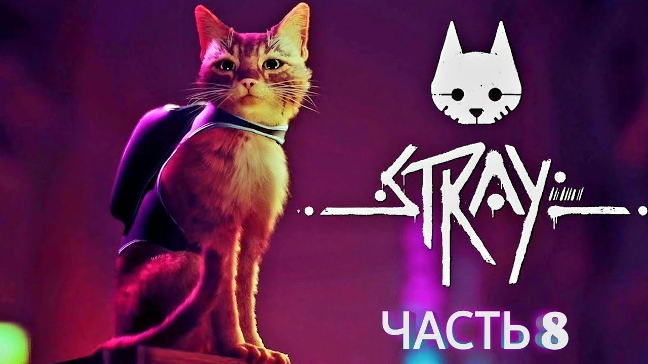 Прохождение Stray (Часть8)