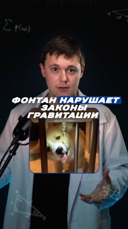 Фонтан нарушает законы физики?