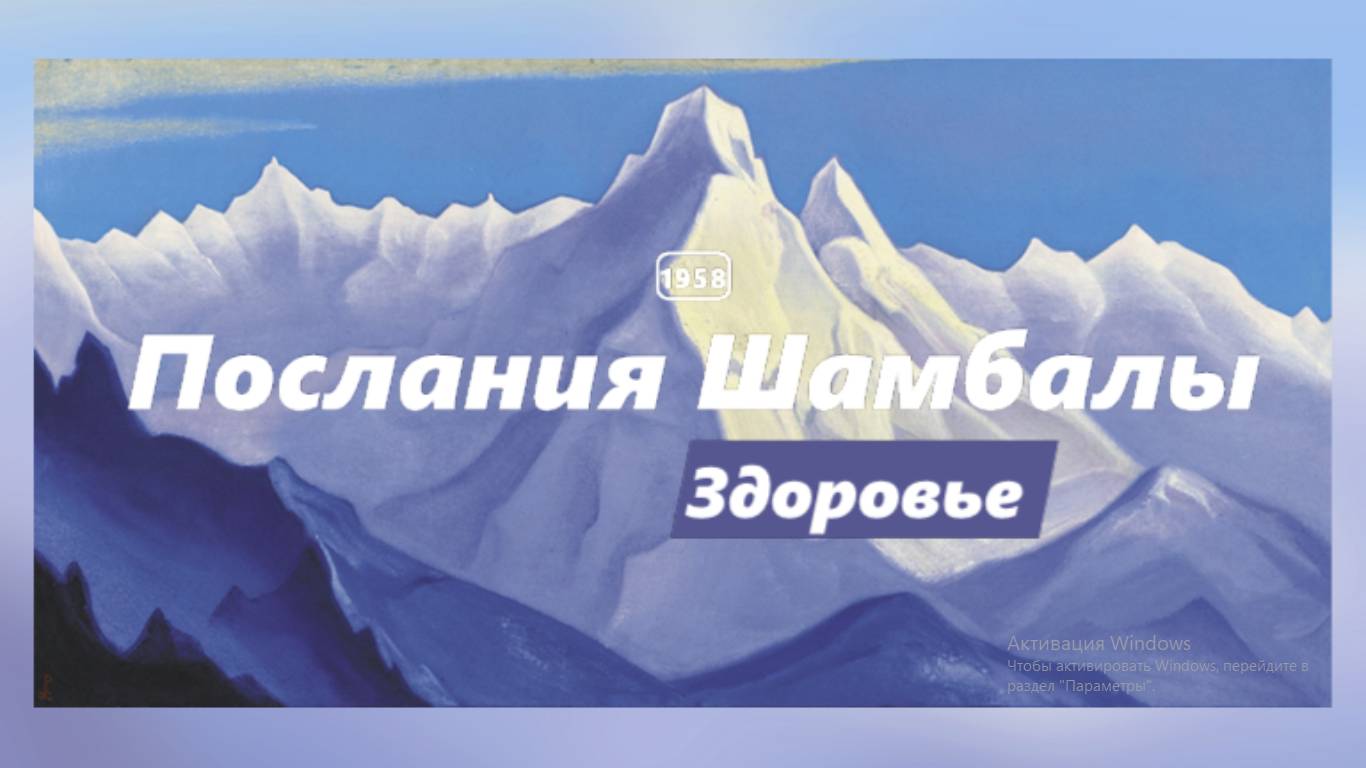 Послания Шамбалы. Здоровье. 27 июля 1958