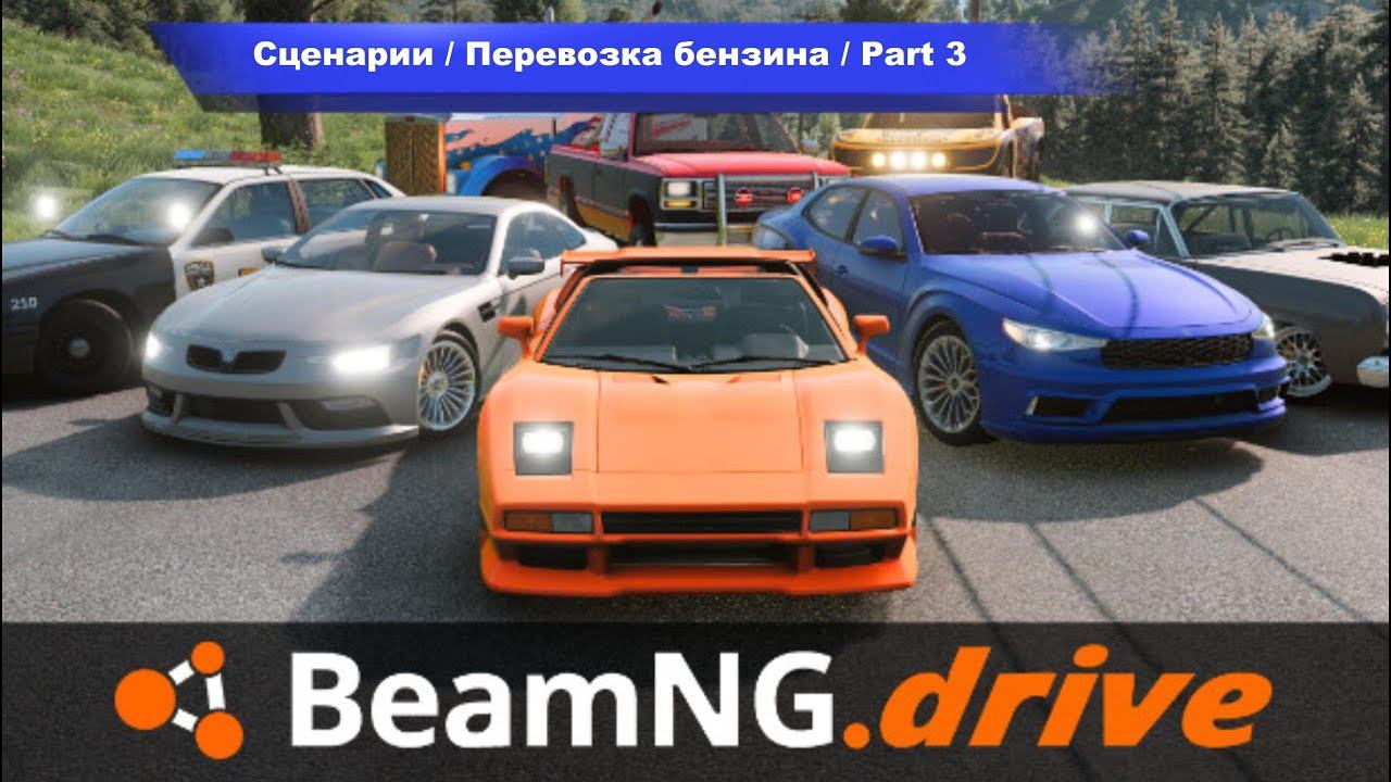 BeamNG.drive - Сценарии \ Перевозка бензина \ Part 3
