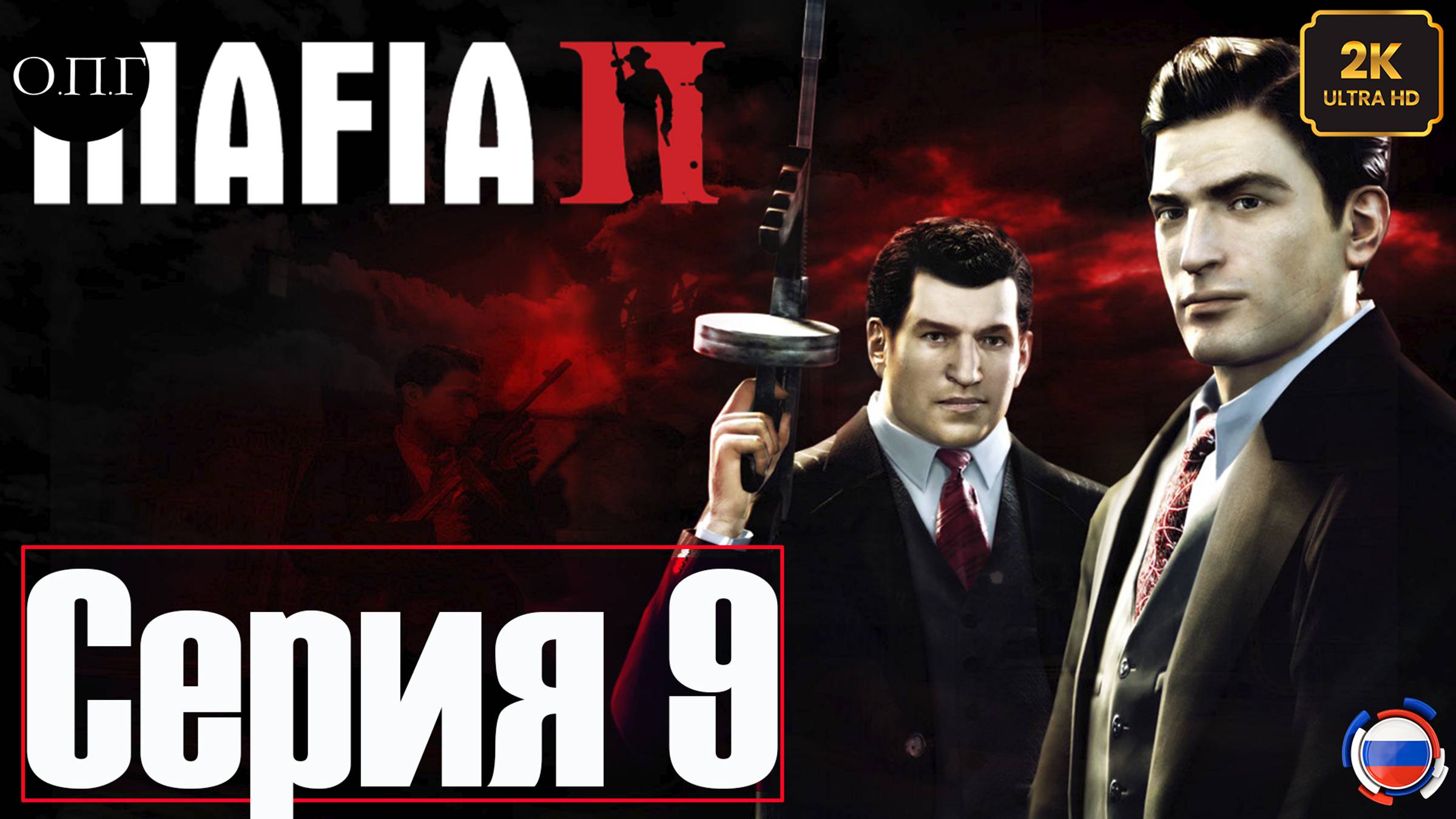 Mafia 2: Definitive Edition - Прохождение 9 - Бальзам и Бинс -