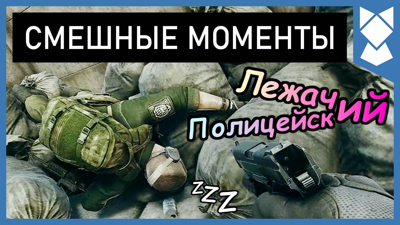Смешные моменты из игр #4. Escape from Tarkov